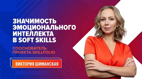 Эмоциональный интеллект и Бизнес | Soft Skills | Виктория Шиманская ...