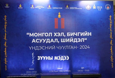 Фото Монгол хэл бичгийн асуудал шийдэл үндэсний чуулган боллоо