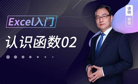 认识函数02 Excel入门之函数篇 办公职场教程excel(office2016) 虎课网 认识函数02 Excel入门之函数篇 办公职场教程excel(office2016) 虎课网