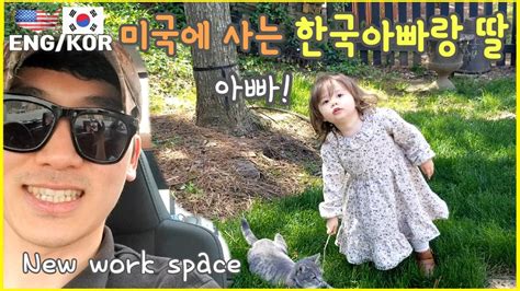 한국인 아빠랑 딸 일상 브이로그 집안 사무실 이사벨의 첫 그림 아빠랑 딸 이사벨 한국아빠미국일상미국 일상 브이로그외국