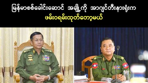 မြန်မာစစ်ခေါင်းဆောင်အချို့ကို အာဂျင်တီးနားတရားရုံးက ဖမ်းဝရမ်းထုတ်တော့မယ် Youtube