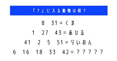 ねとらぼ on Twitter 制限時間は3分分かるかな 数字が表す動物は何 法則を導き出して暗号を解け暗号クイズ第1回