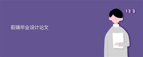 前端毕业设计论文 爱改重