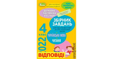 ДПА 2022 Відповіді ДПА 2022 з української мови та літературного читання 4 клас Науменко