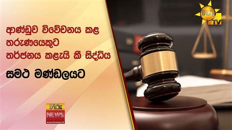 ආණ්ඩුව විවේචනය කළ තරුණයෙකුට තර්ජනය කළැයි කී සිද්ධිය සමථ මණ්ඩලයට Hiru News Youtube