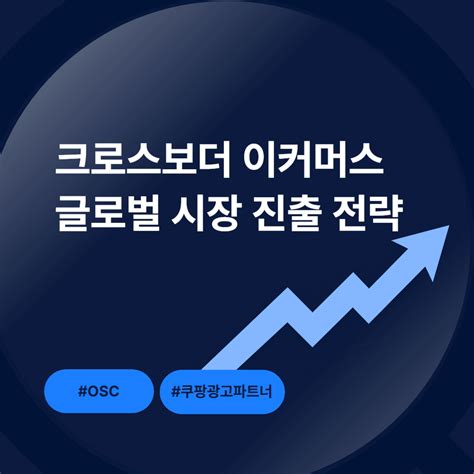 크로스보더 이커머스 7가지 성공전략 • Osc 오에스씨