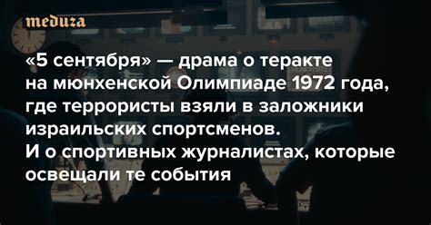 «5 сентября — драма о теракте на мюнхенской Олимпиаде 1972 года где террористы взяли в