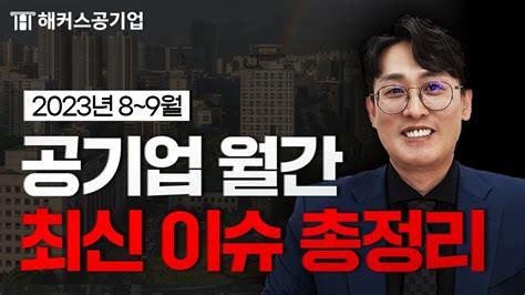 공기업 취준생들이 반드시 알아야 할 최신 공기업 이슈 And 채용 트렌드｜해커스공기업 윤종혁 Youtube