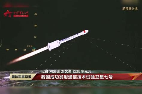 我国成功发射通信技术试验卫星七号
