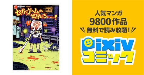 セガのゲームは世界いちぃぃぃ Pixivコミックストア
