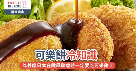 Profite Magazine 颱風可樂餅可樂餅冷知識 為甚麼日本在颱風肆虐時一定要吃可樂餅