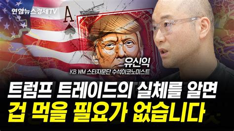 미국 트럼프가 경제를 뒤흔들 수 있는 이유는 바로 이 것 때문입니다 유신익 인포맥스라이브 20240723 Youtube
