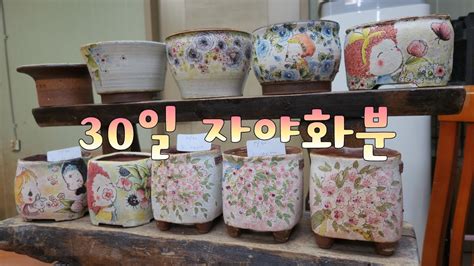 모두 품절1030수제화분 공방화분 다육화분 화분 Youtube