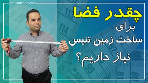 چقدر فضا برای ساخت زمین تنیس نیاز داریم؟