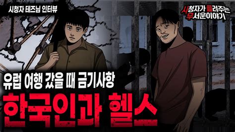 【무서운이야기 실화】유럽 모 지역 여행할 때는 한국 사람과 헬스를 조심해야 되는 이유ㅣ테즈님 사연ㅣ돌비공포라디오ㅣ괴담ㅣ미스테리 인터뷰ㅣ시청자 사연ㅣ공포툰ㅣ오싹툰ㅣ공포썰