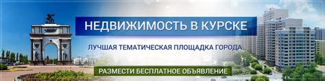 Недвижимость в Курске Объявления Курск Доска бесплатных объявлений в сфере недвижимости