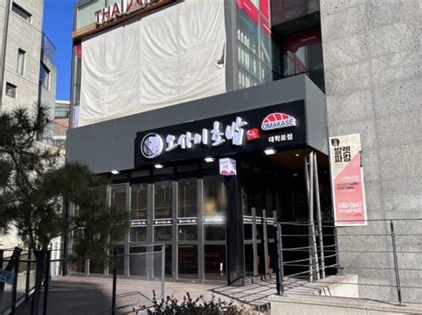 대학로에 오마카세 스시 전문점『오마카세 오사이초밥 대학로점』이 오픈했대 중구통신