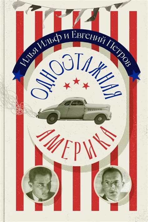 Одноэтажная Америка (Ильф, Илья Арнольдович, Петров, Евгений Петрович ...