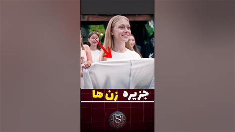 امیر اتفاقی وارد جزیره زن ها میشه که هیچ مردی اونجا وجود نداره خلاصه