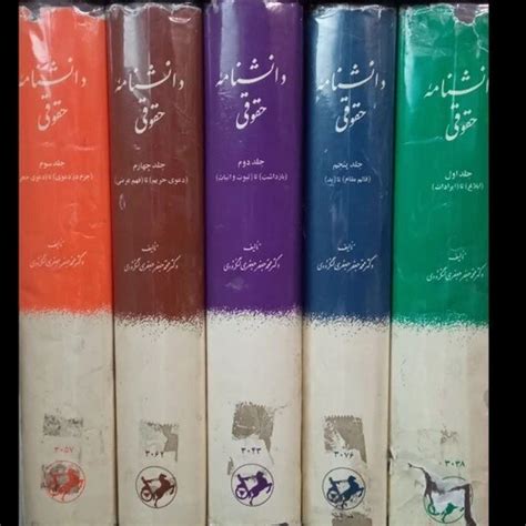 خرید و قیمت دانشنامه حقوقی دوره 5 جلدی نویسنده دکتر محمد جعفر جعفری لنگرودی ترب