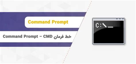 خط فرمان Command Prompt Cmd را چگونه باز کنیم ؟ آدرس دهی آسان
