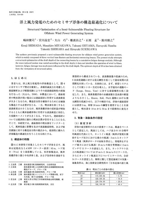 Pdf Structural Optimization Of A Semi Submersible Floating Structure For Offshore Wind Power
