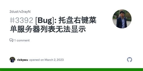 Bug 托盘右键菜单服务器列表无法显示 · Issue 3392 · 2dustv2rayn · Github