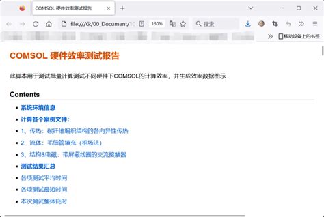 Comsol硬件效率测试脚本（matlab Livelink） 瓜哥仿真
