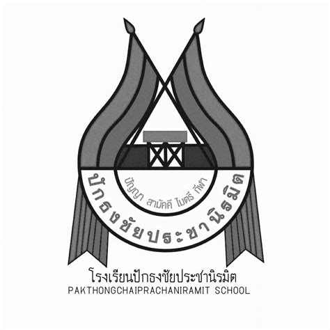 โรงเรียนปักธงชัยปร โรงเรียนปักธงชัยประชานิรมิต อ ปักธงชัย