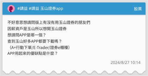 請益 請益 玉山證券app 股票板 Dcard