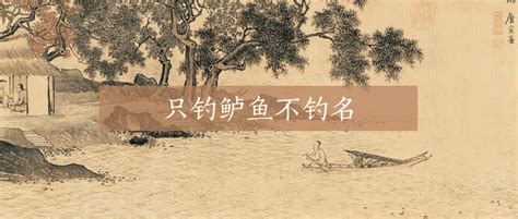 只钓鲈鱼不钓名： 渔父图”中的隐逸情怀