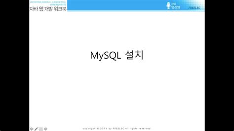 자바 웹 개발 워크북006 Mysql 설치 Youtube