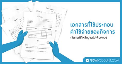 เอกสารประกอบค่าใช้จ่ายของกิจการ กรณีหลักฐานไม่เพียงพอ