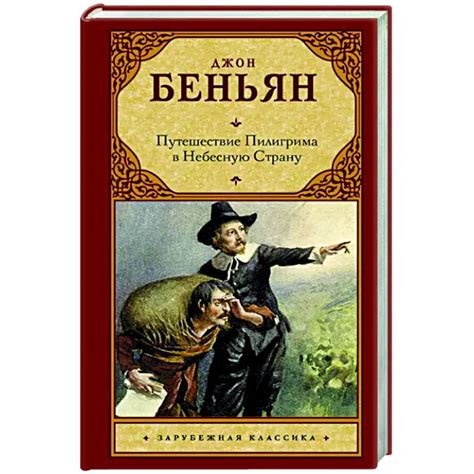 Knigi-janzen.de - Путешествие Пилигрима в Небесную Страну | Беньян Дж ...