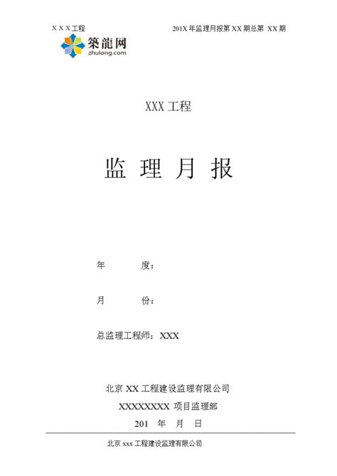北京 房建工程监理月报模板详细 土木在线