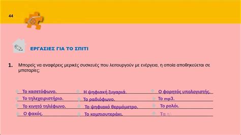 Η ΕΝΕΡΓΕΙΑ ΑΠΟΘΗΚΕΥΕΤΑΙ ΕΡΓΑΣΙΕΣ ΓΙΑ ΤΟ ΣΠΙΤΙ ΦΥΣΙΚΑ Ε΄ ΔΗΜΟΤΙΚΟΥ Teagher Youtube