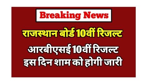 Rbse Class 10th Result 2025 जानें राजस्थान बोर्ड 10वीं रिजल्ट कब जारी होगी Boardresult25