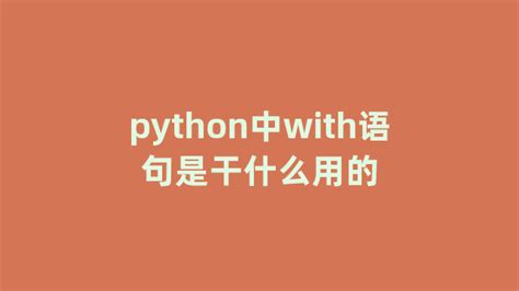 Python中with语句是干什么用的 Python基础教程
