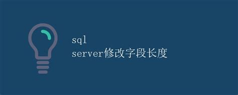 Sql Server修改字段长度极客笔记