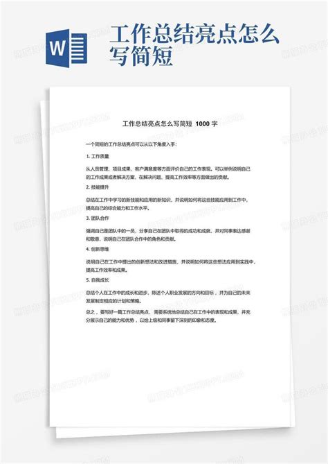 工作总结亮点怎么写简短Word模板下载 编号ldeomova 熊猫办公