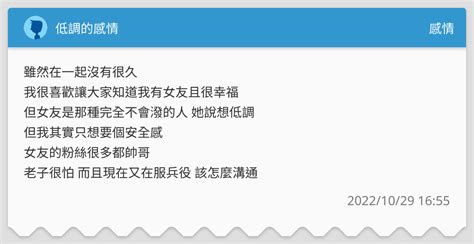 低調的感情 感情板 Dcard