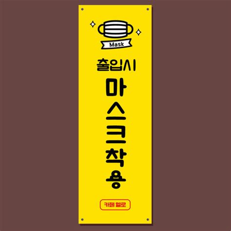 코로나19 배너 마스크 착용 안심 클린존 방역소독 예방수칙 안내 35