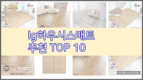 Lg하우시스매트 추천 선정 기준은 가격 품질 판매량 추천 상품 Top 10 Youtube