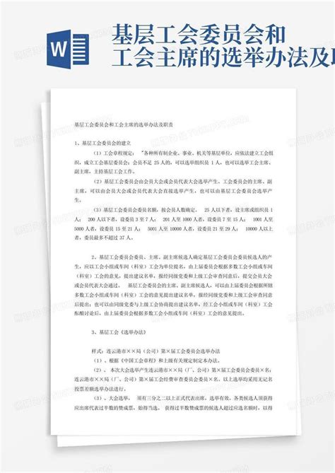 基层工会委员会和工会主席的选举办法及职责word模板下载编号qypvvamd熊猫办公