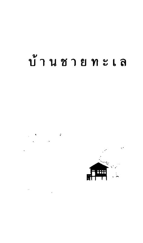 ความสุขของกะทิ ศศิวรรณ อาสาสนา หน้าหนังสือ 41 พลิก Pdf ออนไลน์ Pubhtml5
