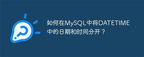 如何在mysql中将datetime中的日期和时间分开？ Mysql教程 Php中文网