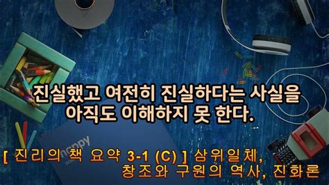 진리의 책 요약 3 1 C 삼위일체 창조와 구원의 역사 진화론 Youtube