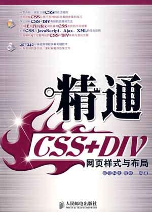 div css书籍教程推荐精通CSS DIV网页样式与布局配套视频教程 php程序员的笔记