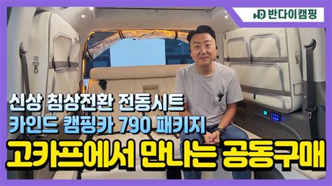 공동구매 전동 침상변환시트 포함 790만원 캠핑카 패키지 선착순 30대 Youtube