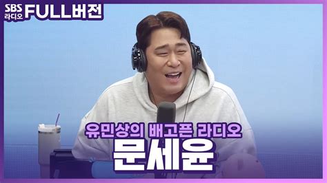 Full 세윤이는 적인가 아군인가🤣 문세윤moon Se Yoon 보는 라디오 유민상의 배고픈 라디오 231116 Youtube